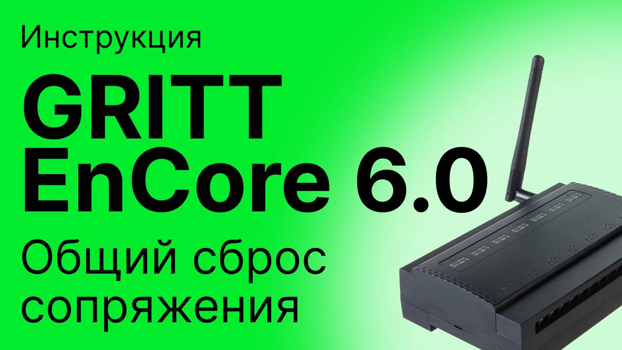 Блок радиореле GRITT EnCore 6.0. Сброс сопряжения всех привязанных к реле устройств