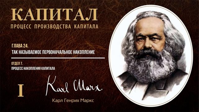 Карл Маркс — Капитал. Том 1. Отдел 7. Глава 24. Так называемое первоначальное накопление