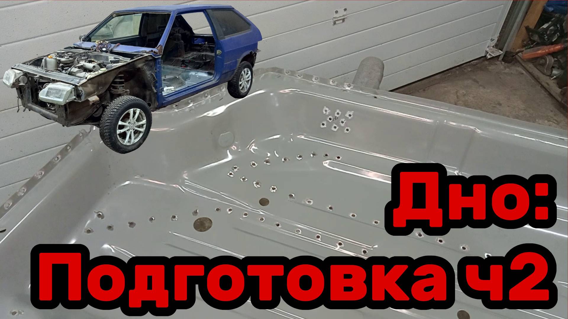 S01E020 ВАЗ-21130 Подготовка корыта. Продолжение.