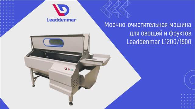Моечно-очистительная машина для овощей и фруктов, картофеля, моркови Leaddenmar L1200/1500 | Мойка
