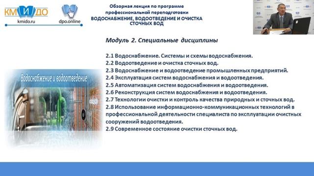 Обзорная лекция по программе профпереподготовки Водоснабжение, водоотведение и о