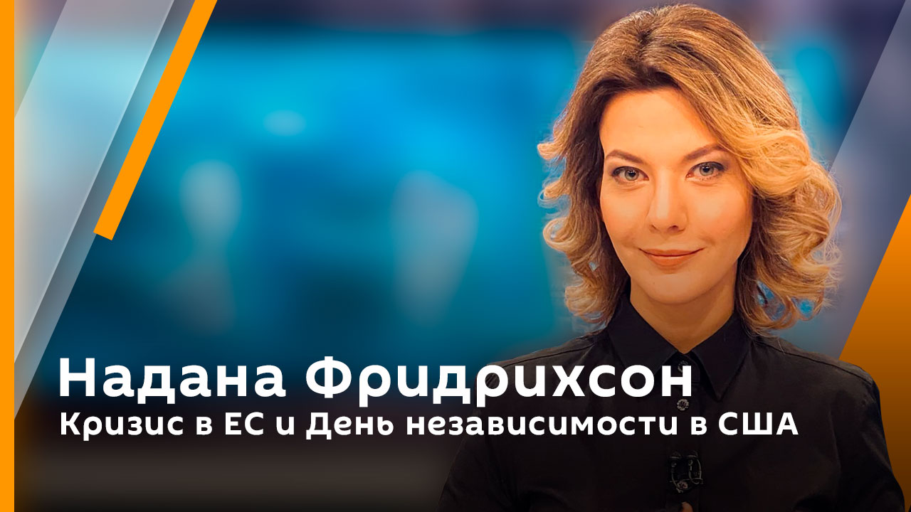Надана Фридрихсон. Кризис в ЕС и День независимости в США