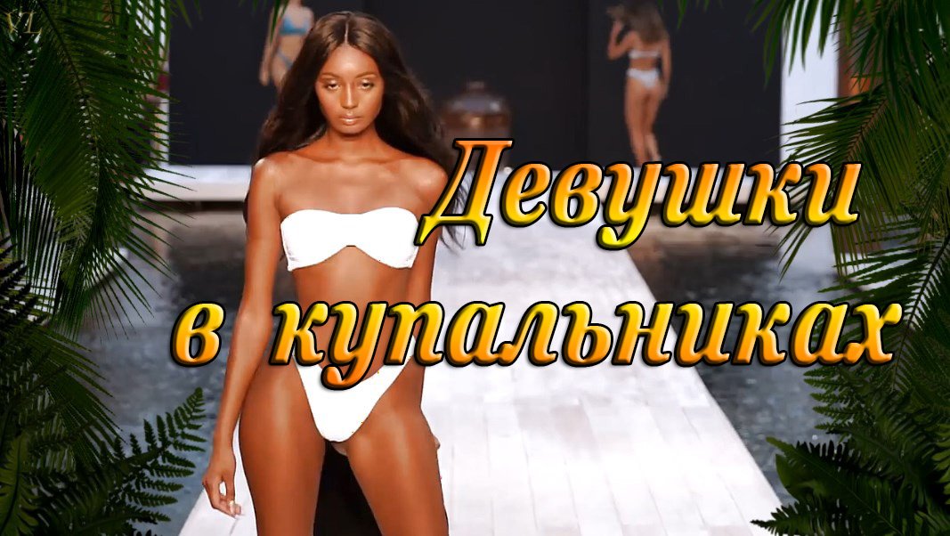 ДЕВУШКИ В КУПАЛЬНИКАХ | КРАСОТКИ
