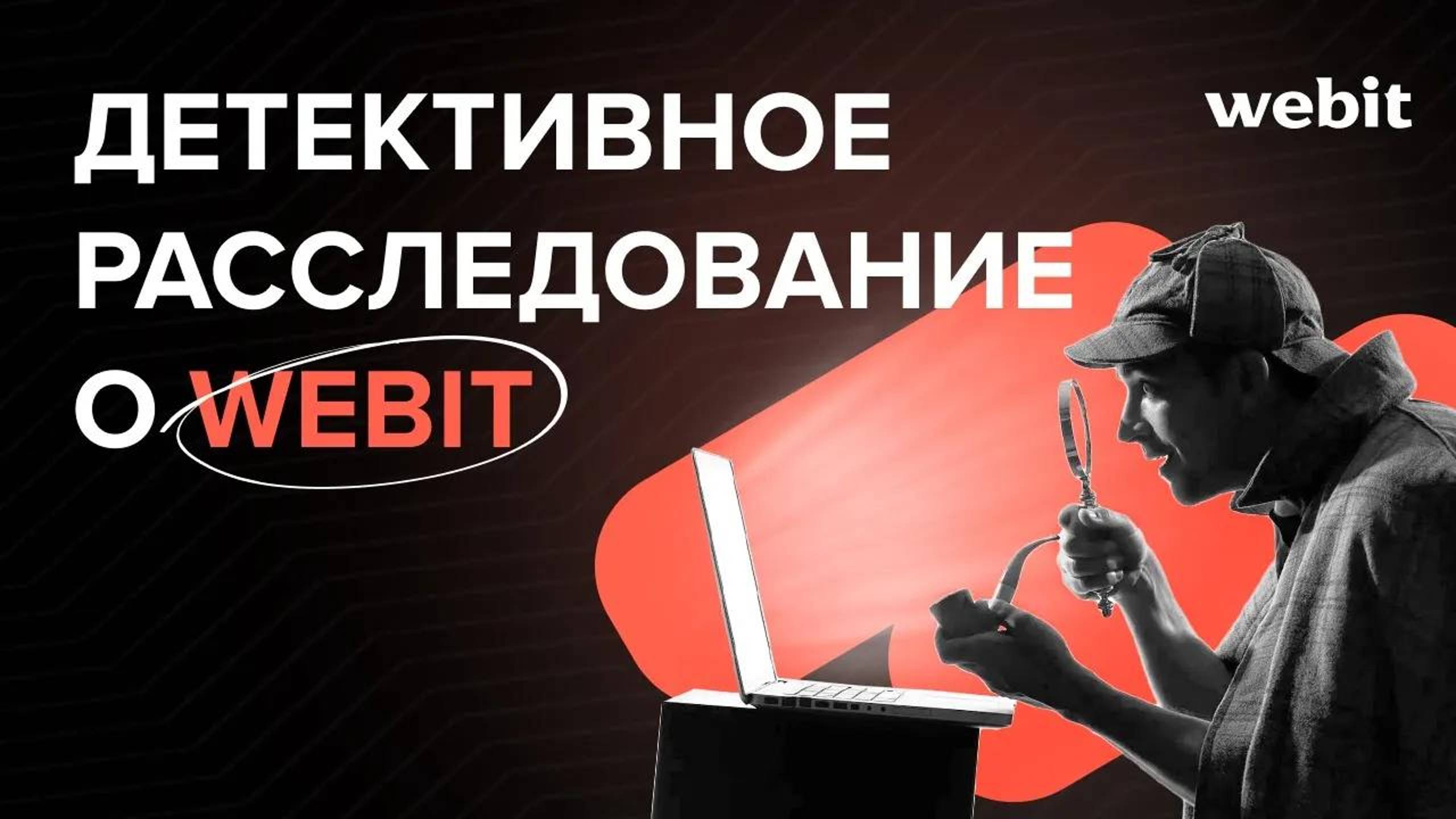 Детективное расследование о департаменте производства Webit