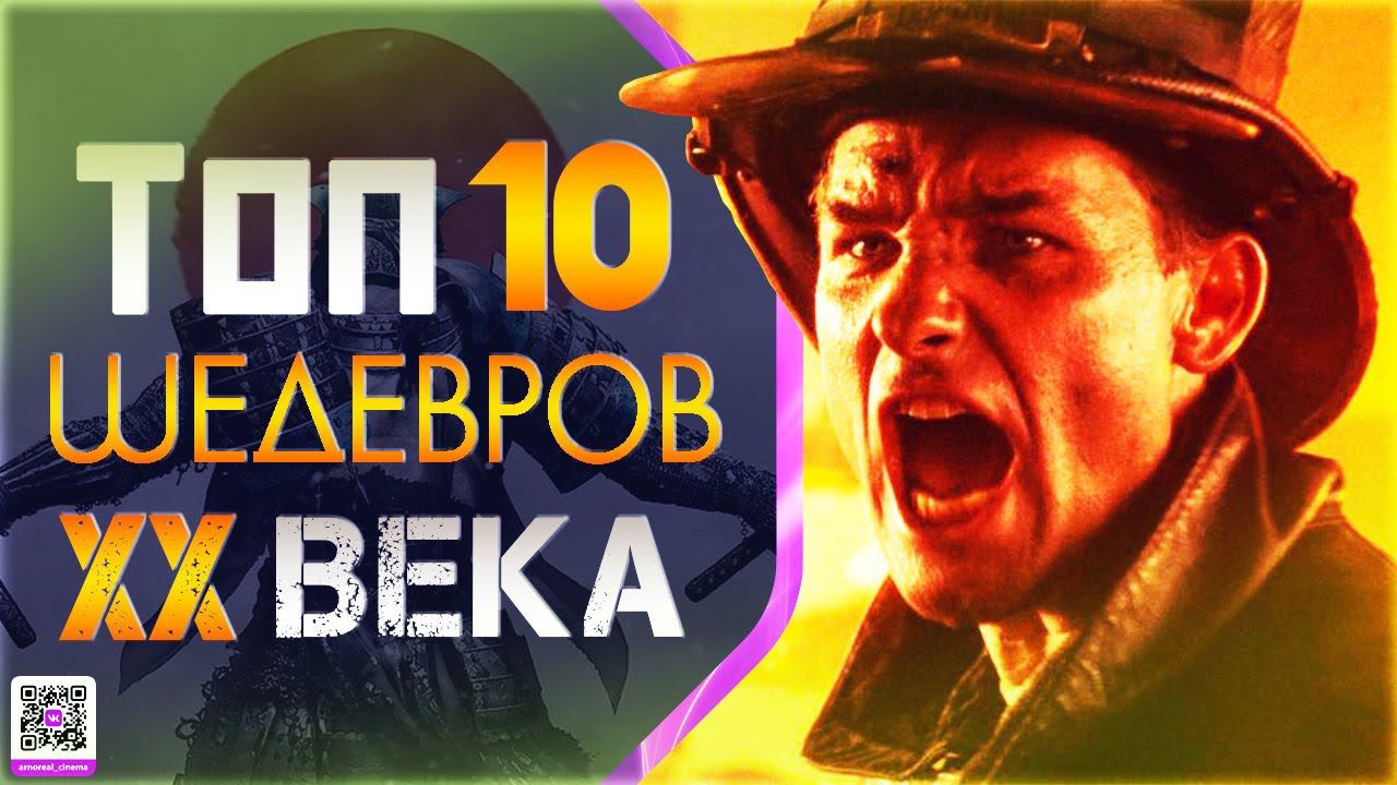 ТОП 10 ШЕДЕВРОВ 20 ВЕКА