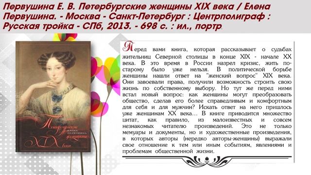 Виртуальная выставка «Женский силуэт на фоне истории»