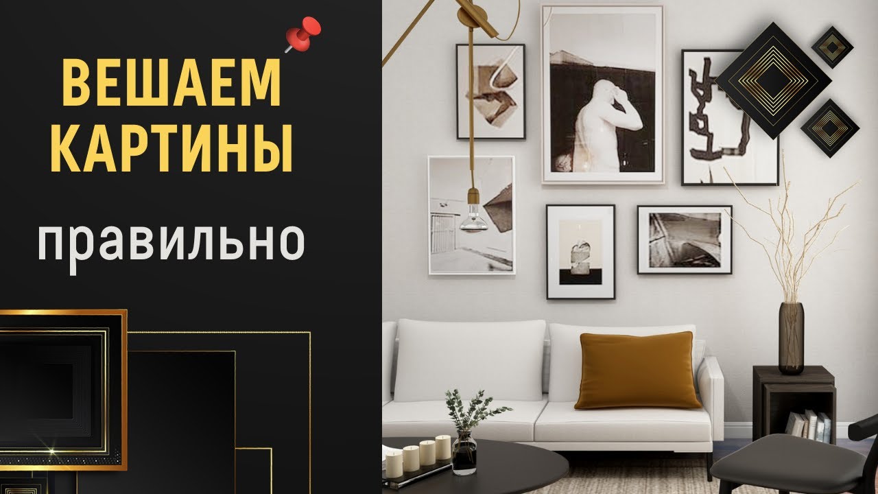 Картины в интерьере ❒︎ Красивое оформление и размещение картин / постеров / фотографий
