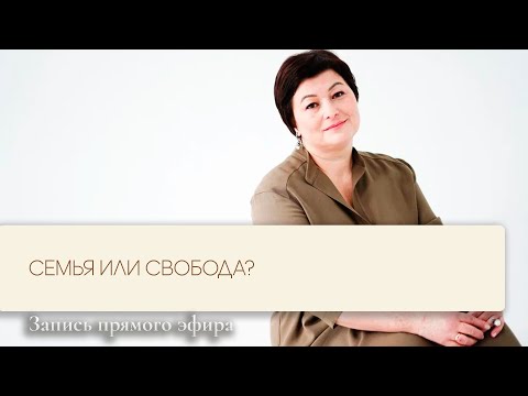 Семья или свобода