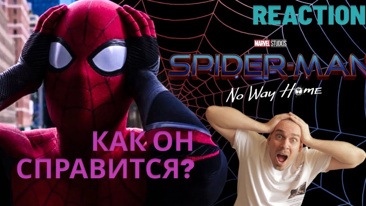 Реакция на трейлер - Человек-Паук: нет пути домой - тизер-трейлер