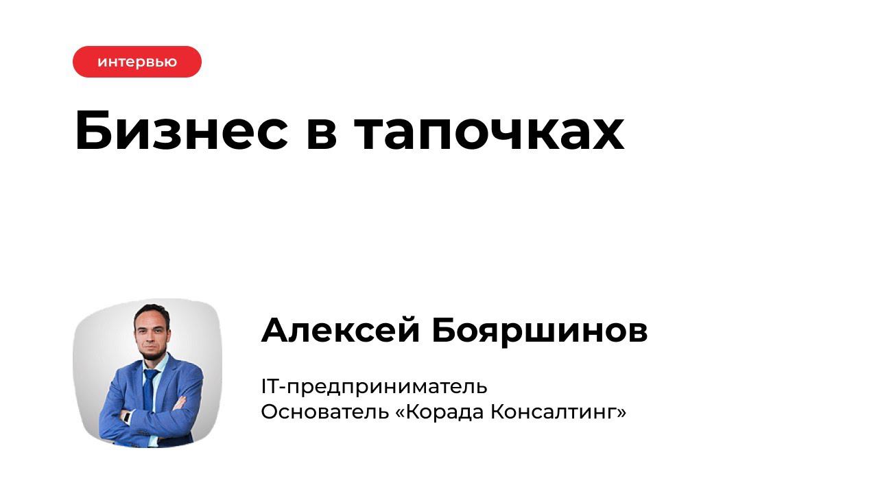 Бизнес в тапочках