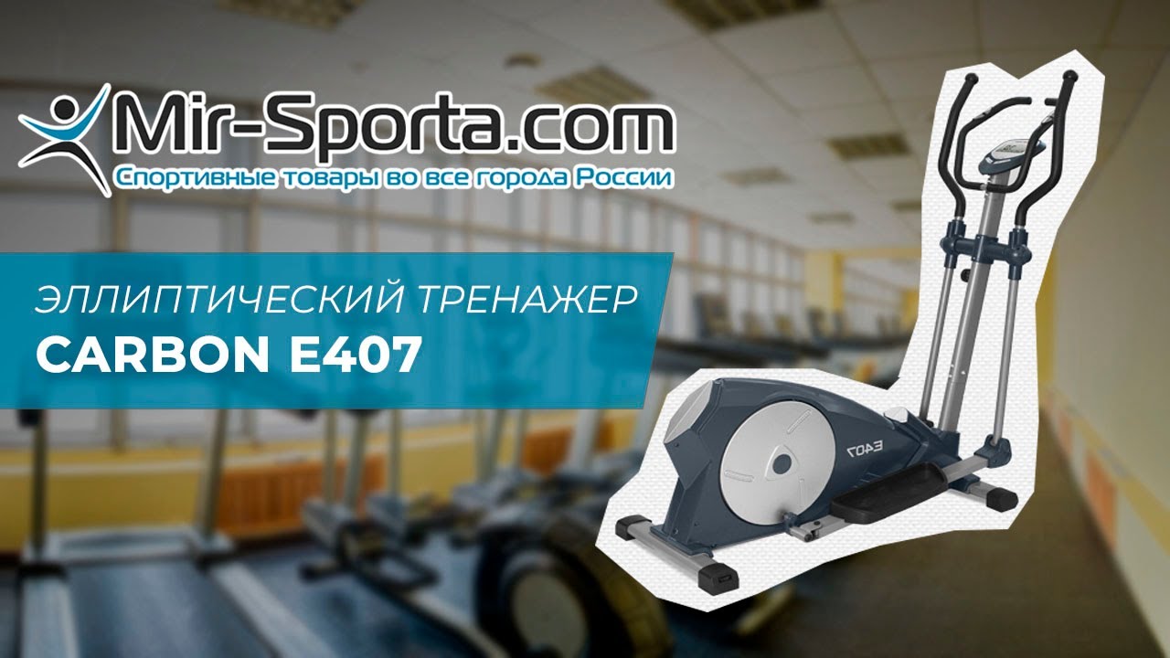 Обзор - Эллиптический тренажер CARBON E407 | Mir-Sporta.com