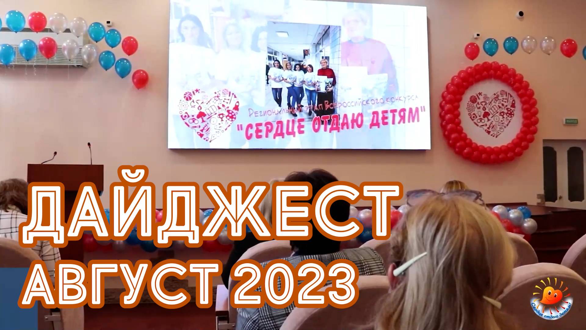 Дайджест: август 2023