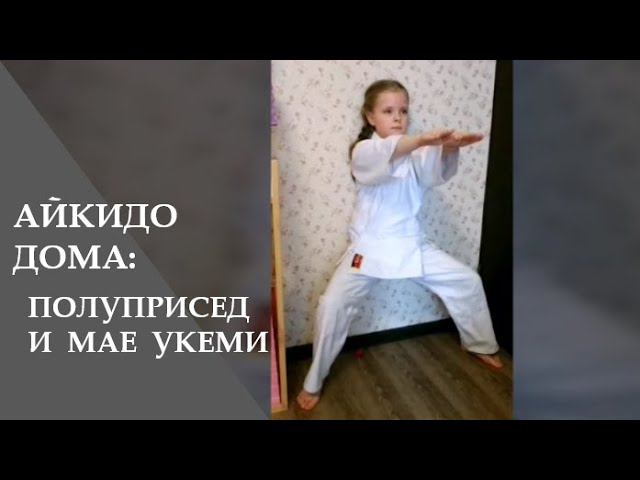 Айкидо дома: полуприсед и мае укеми