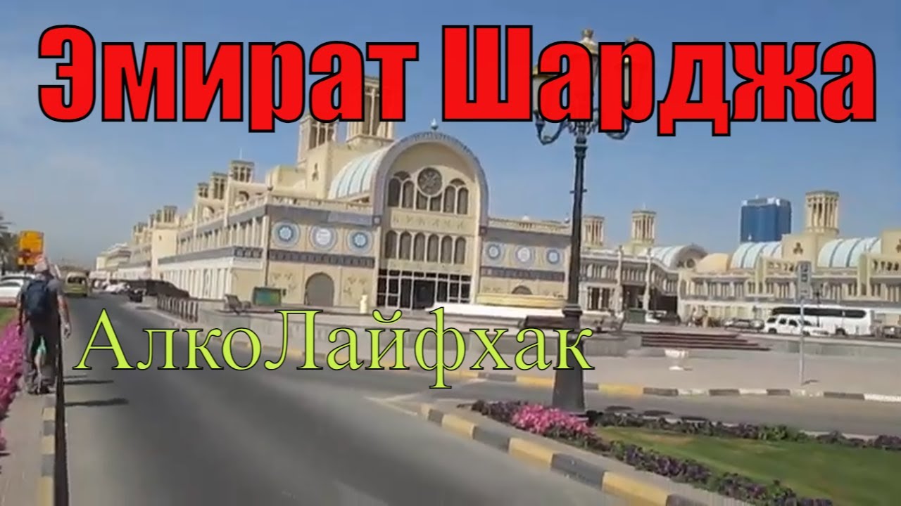 ОАЭ. Шарджа с алкоприключением.