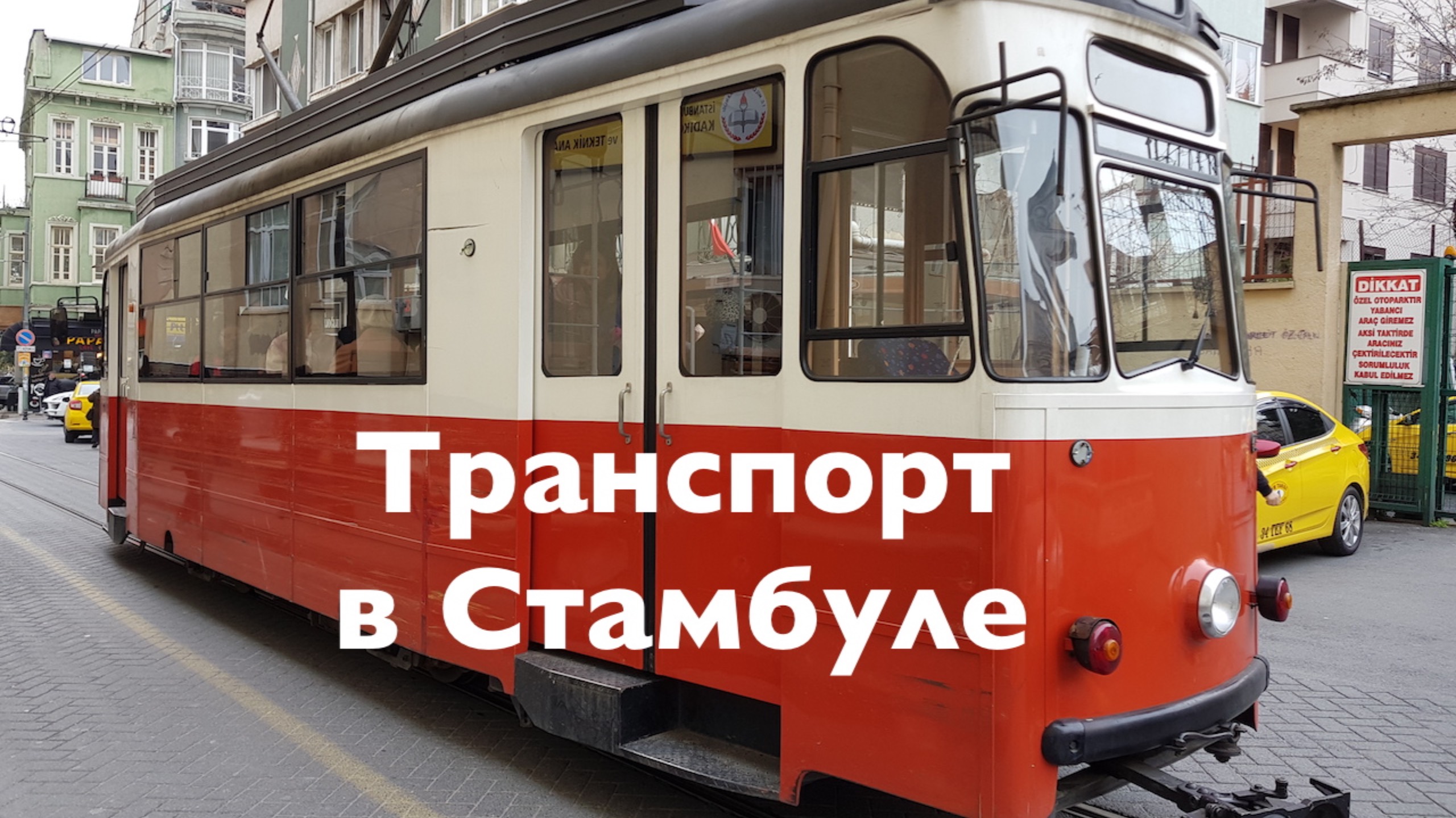 Транспорт в Стамбуле