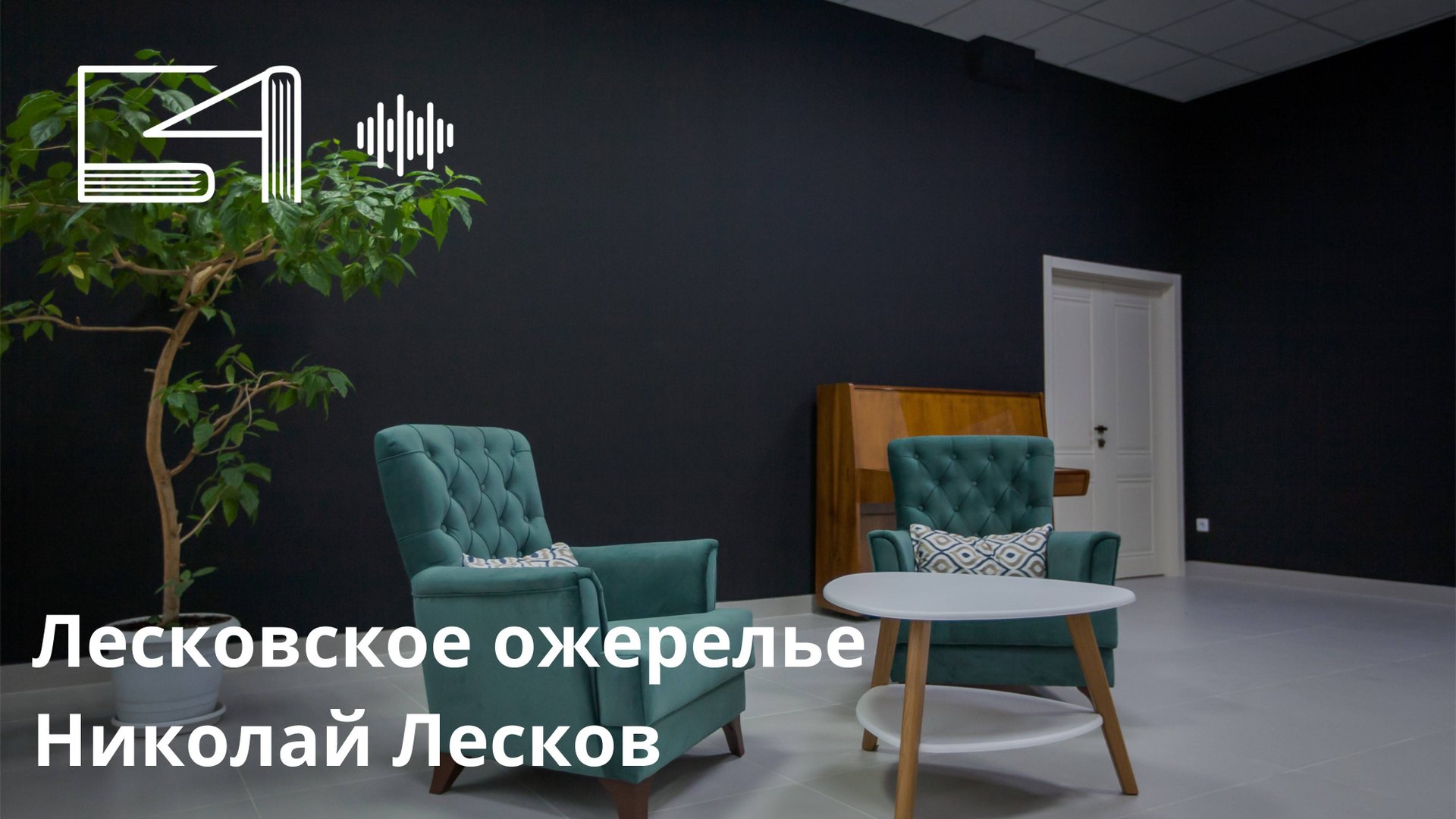 Лесковское ожерелье. Николай Лесков