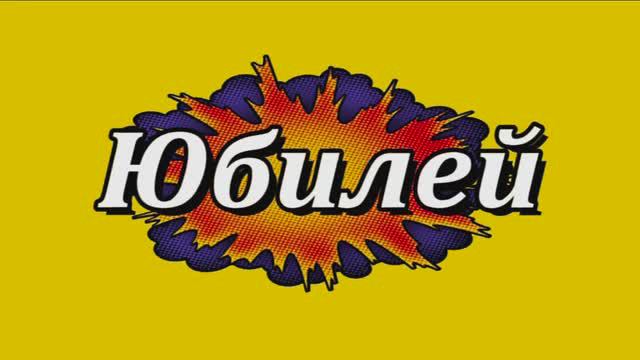 Мамин юбилей 60 лет