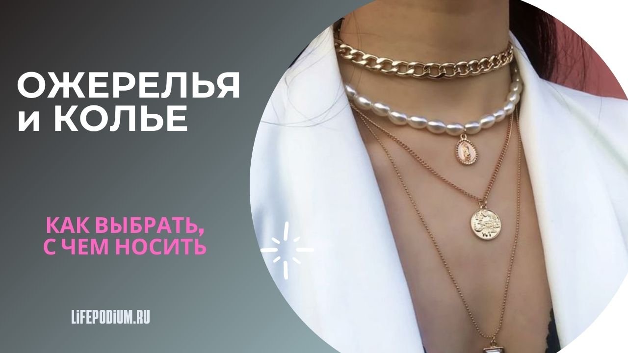 ОЖЕРЕЛЬЯ И КОЛЬЕ: КАК И С ЧЕМ НОСИТЬ