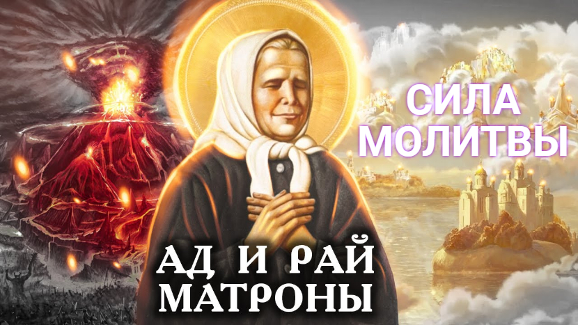 СИЛА МОЛИТВЫ. Чудотворица.