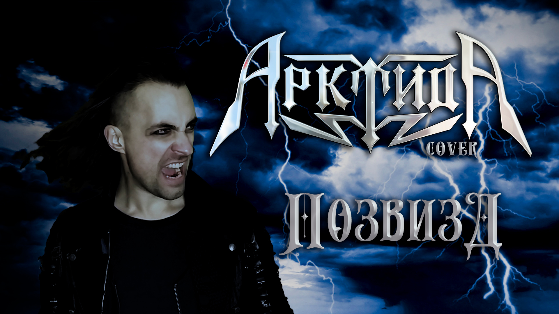 Александр Каминский - Позвизд (Арктида cover)