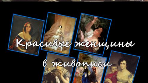 Красивые женщины в живописи (на полотнах художников)