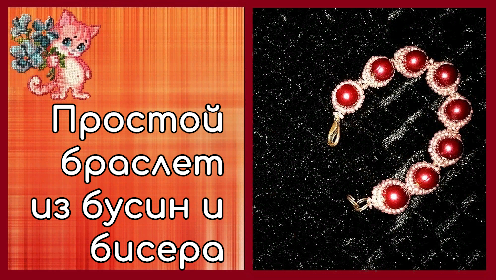 Простой браслет из бусин и бисера