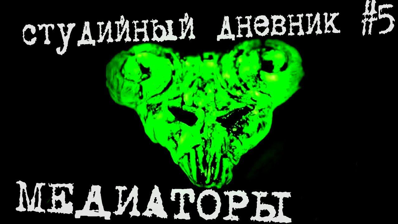 СТУДИЙНЫЙ ДНЕВНИК #5 (МЕДИАТОРЫ)