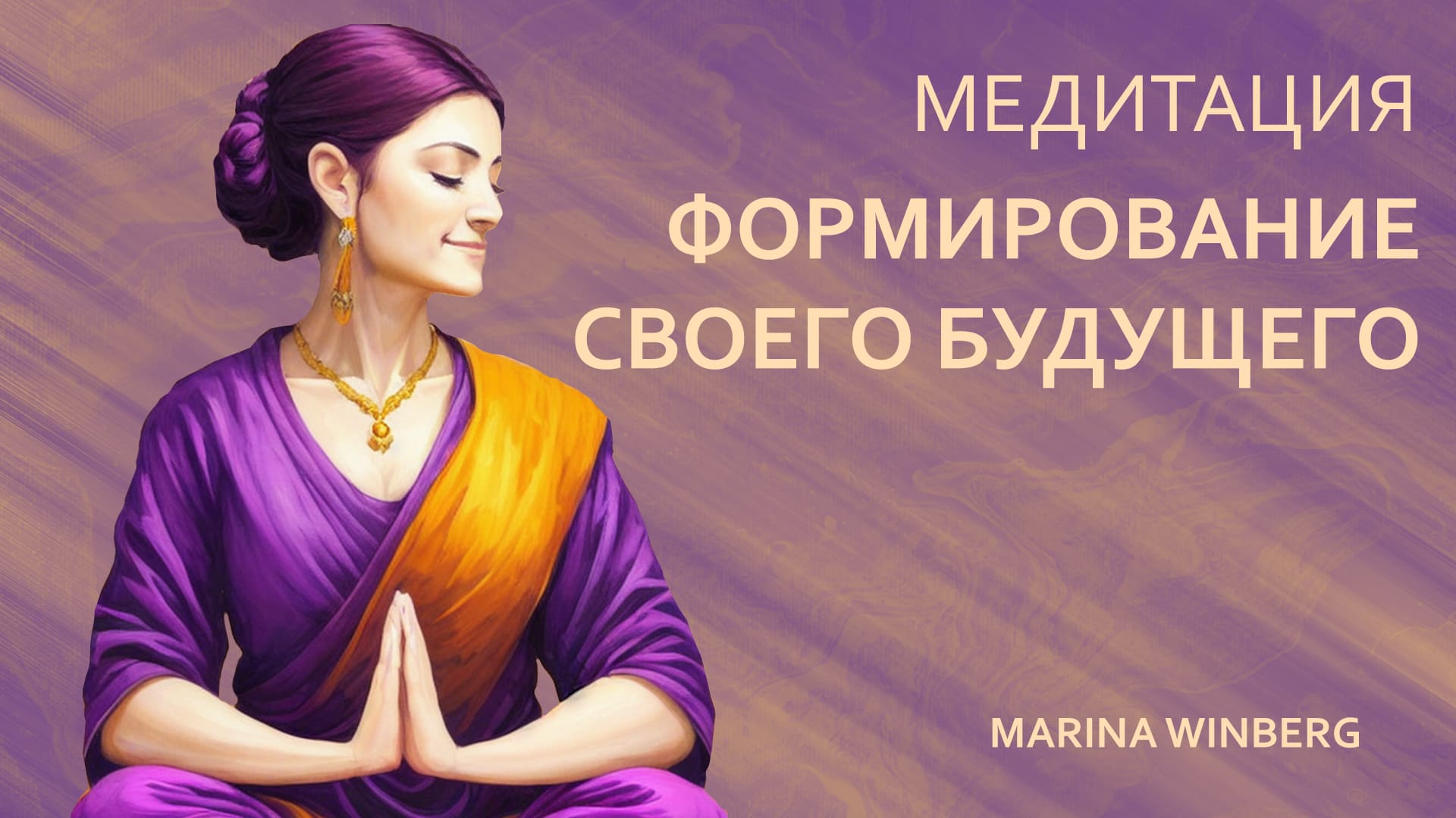 Медитация формирование своего будущего. Через 90 дней ваша жизнь изменится. Делать 2 раза в день.