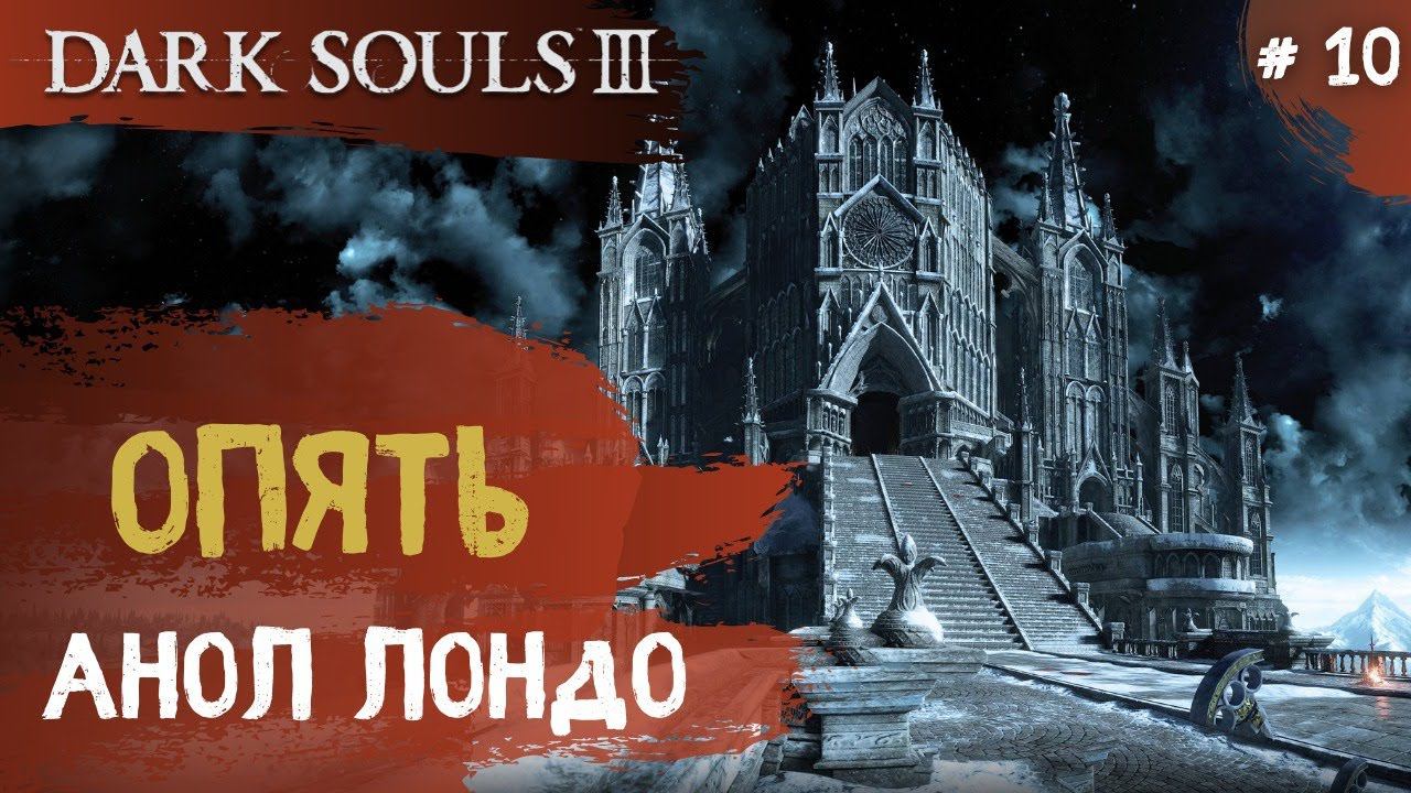 Dark Souls 3 ➤ Часть 10 ➤ Анор Лондо