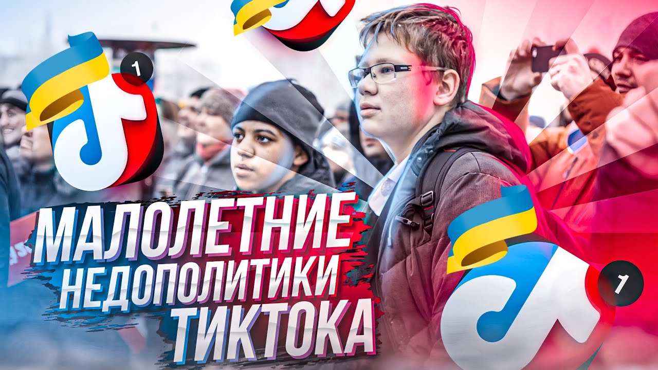 Малолетние НЕДОполитики тиктока