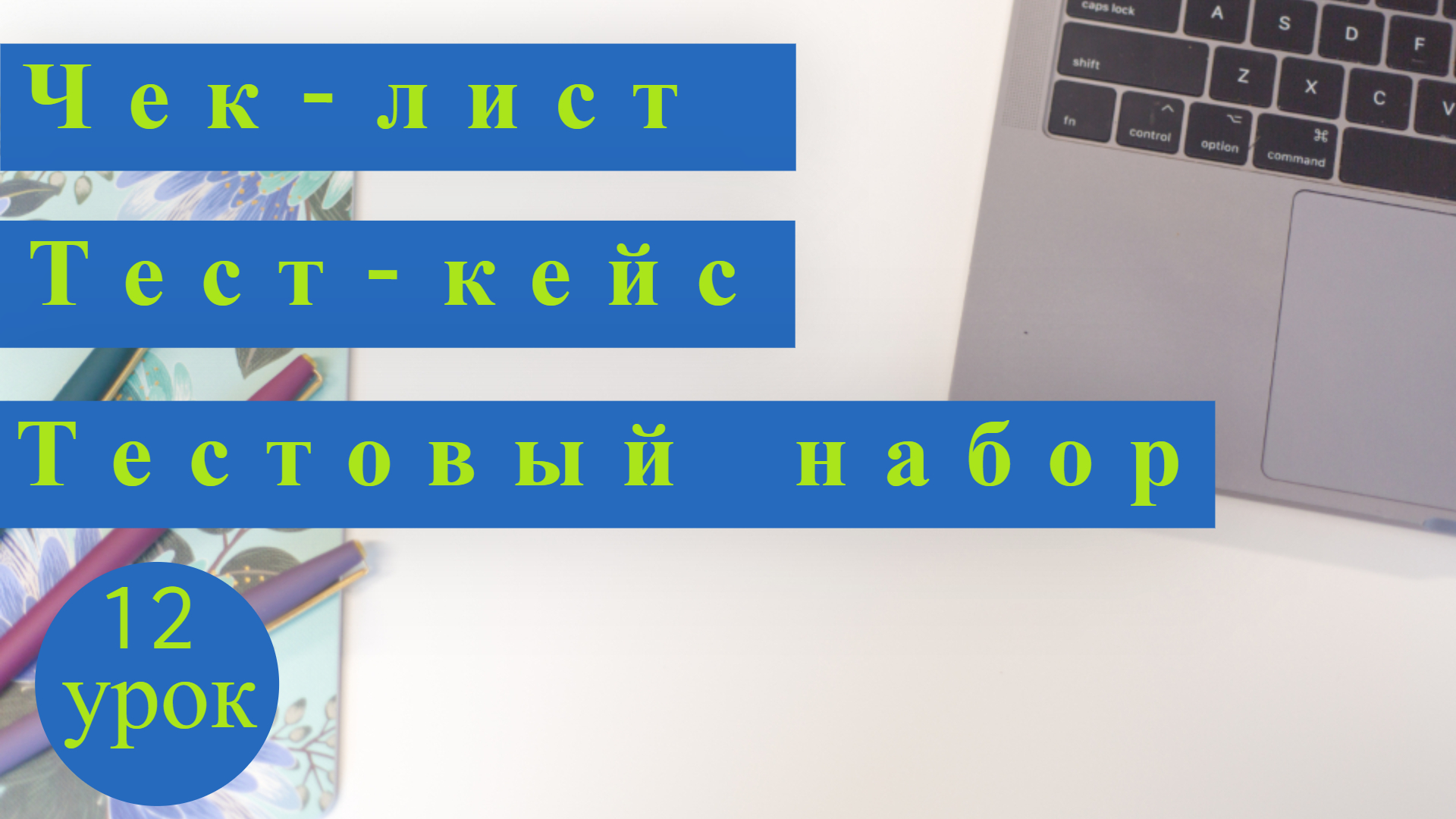 Курс Тестирование ПО с нуля / 12 урок/ Тестовая документация / Чек-лист / Тест-кейс / Тестовый набор