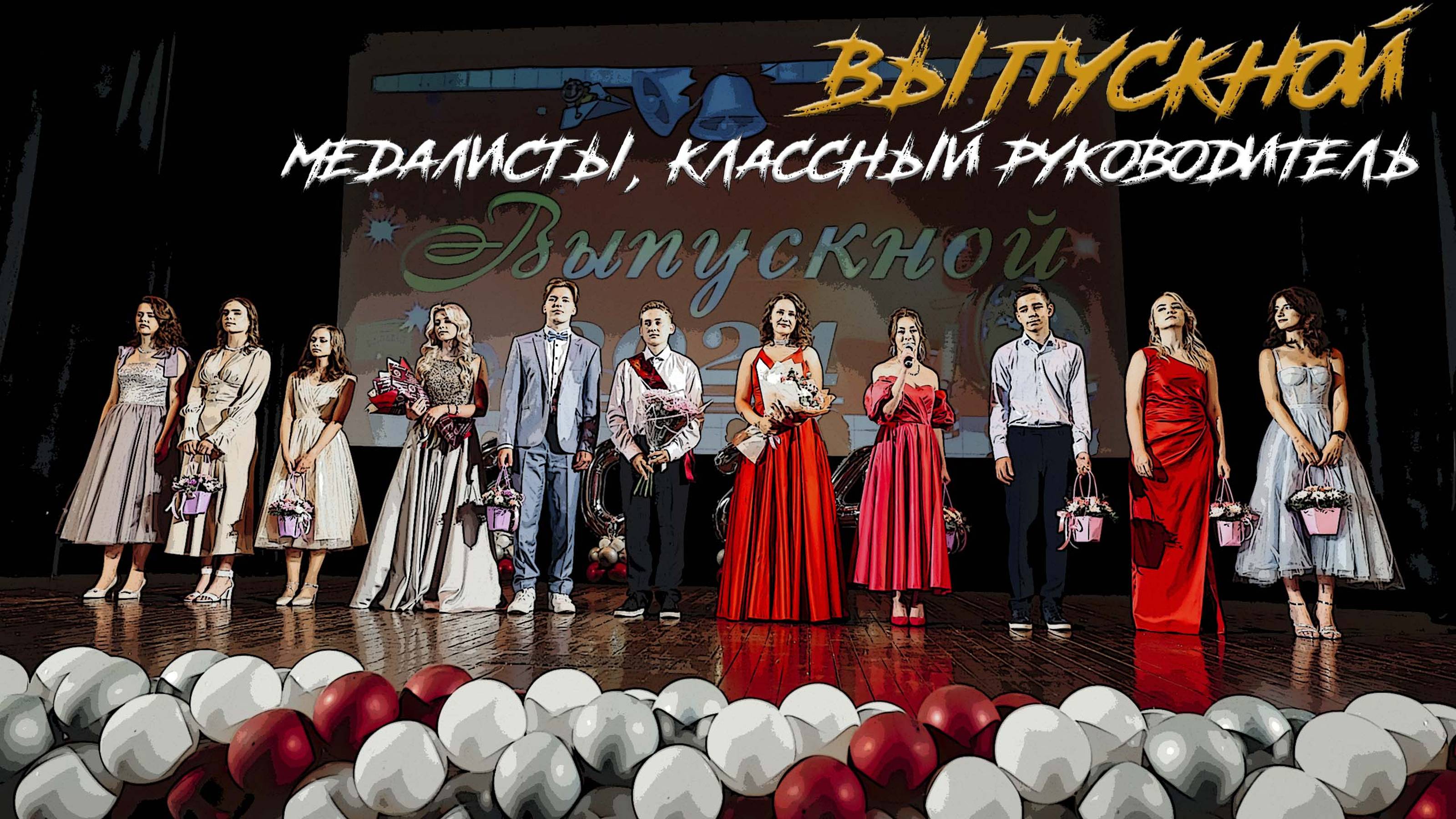 🌟 Выпускной 2024. Медалисты, классный руководитель