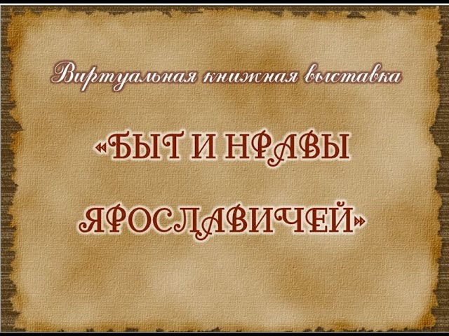 Быт и нравы Ярославичей