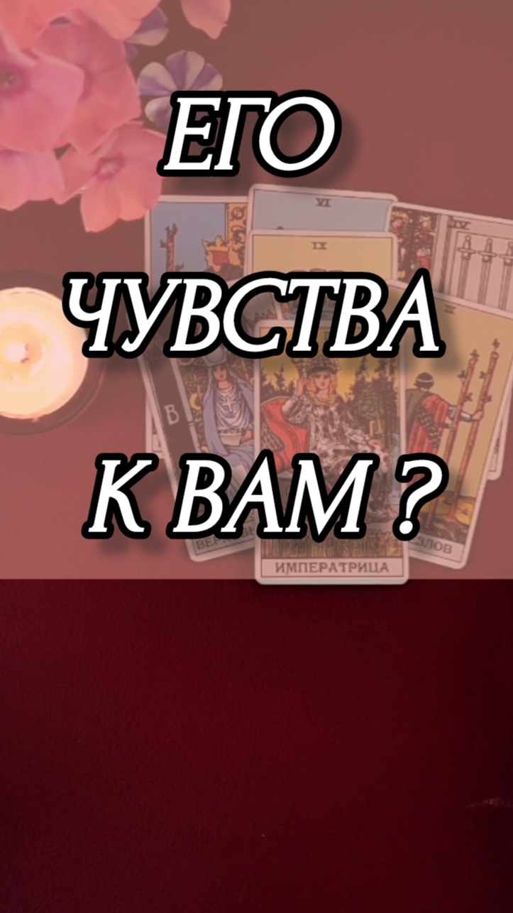 ЕГО ЧУВСТВА К ВАМ? Расклад онлайн на картах таро.