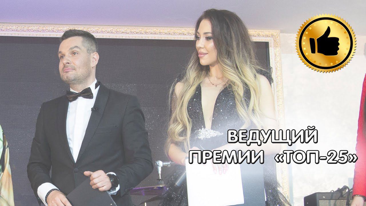 Ведущий премии ТОП-25: Дмитрий Кушеверский