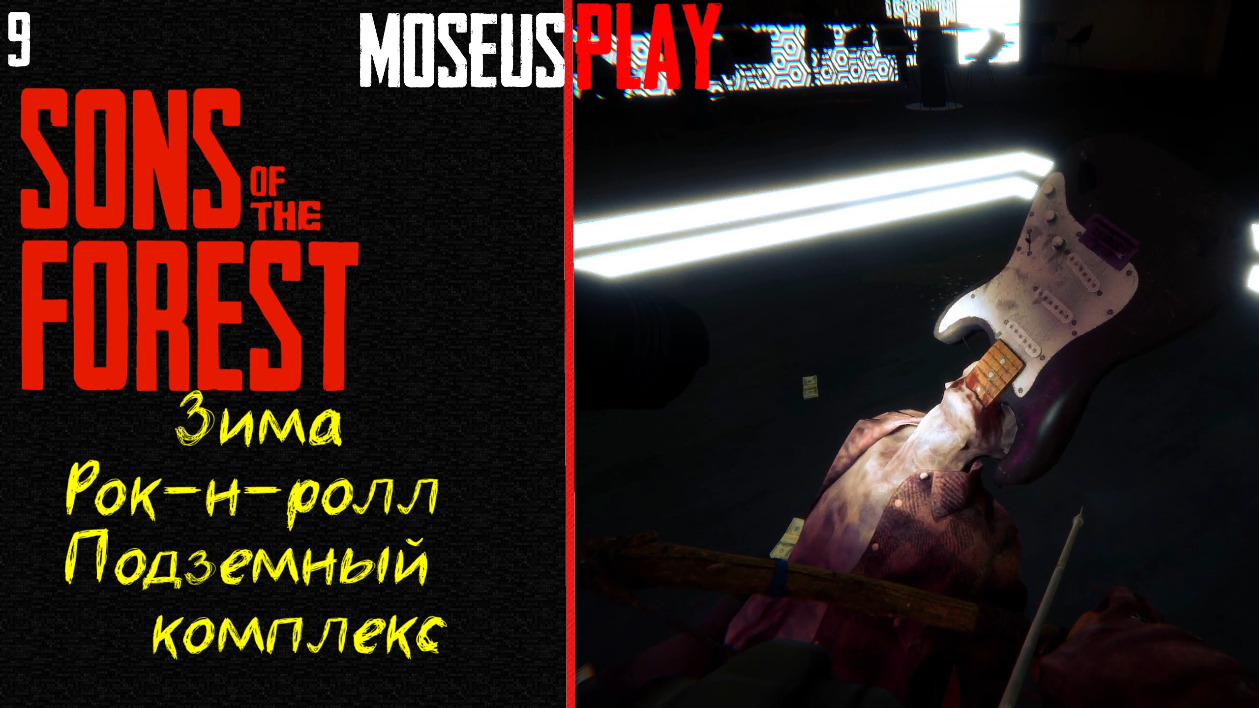 09. Прохождение Sons of the Forest (forest2) в эпичном качестве➤ VIP карта