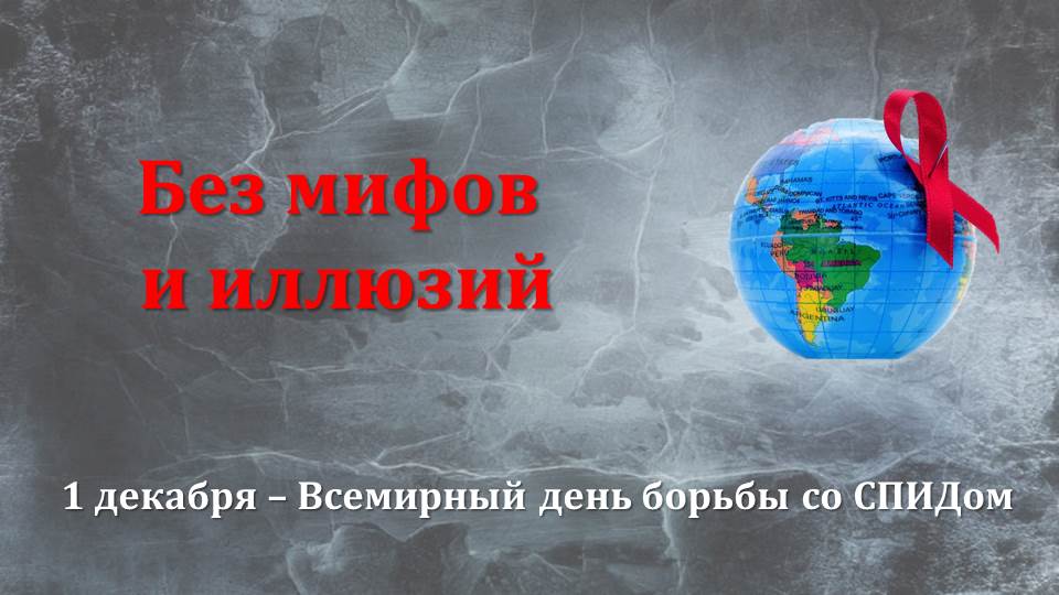 БЕЗ МИФОВ И ИЛЛЮЗИЙ