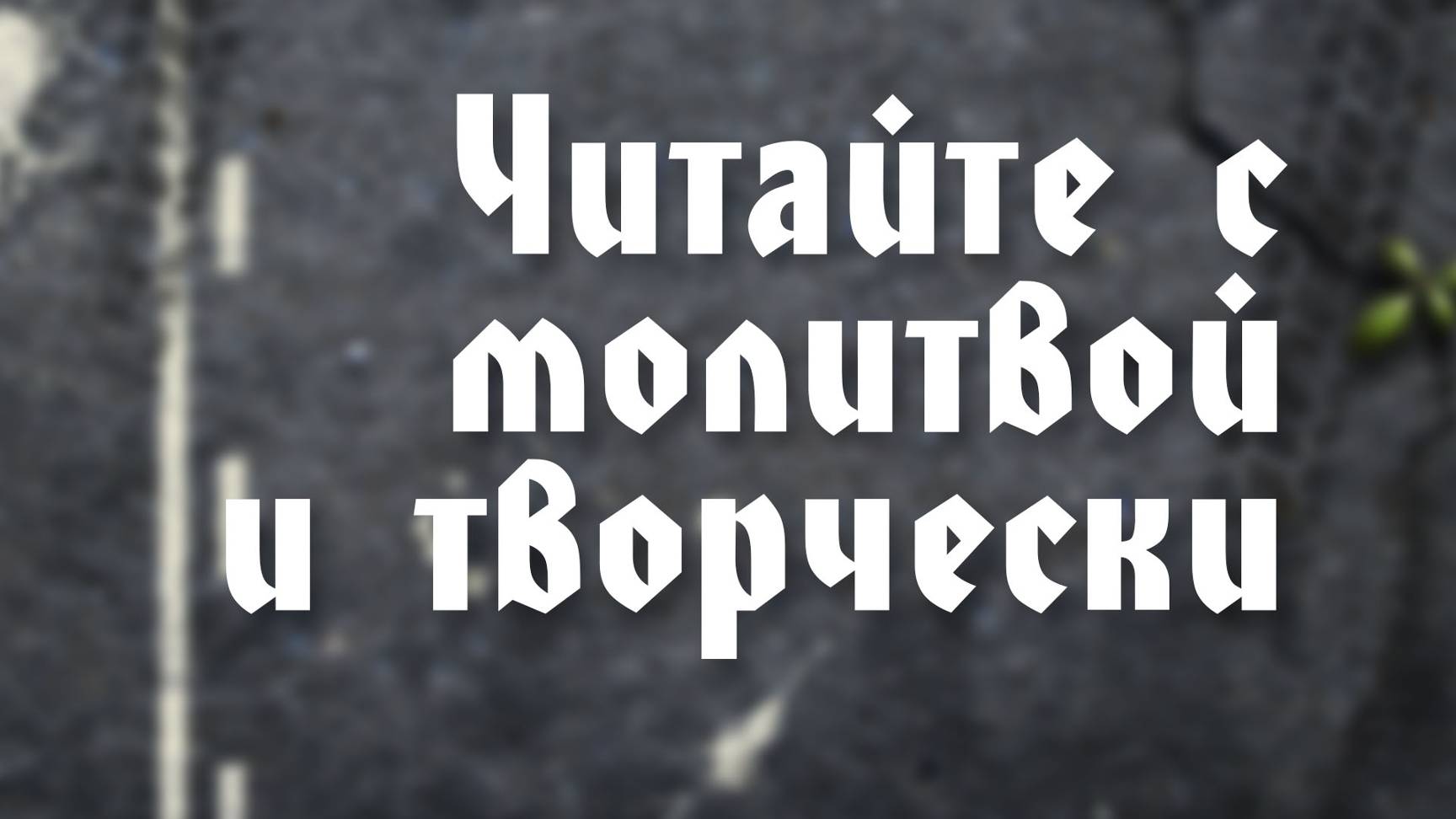 BS203 7. Читайте с молитвой и творчески.