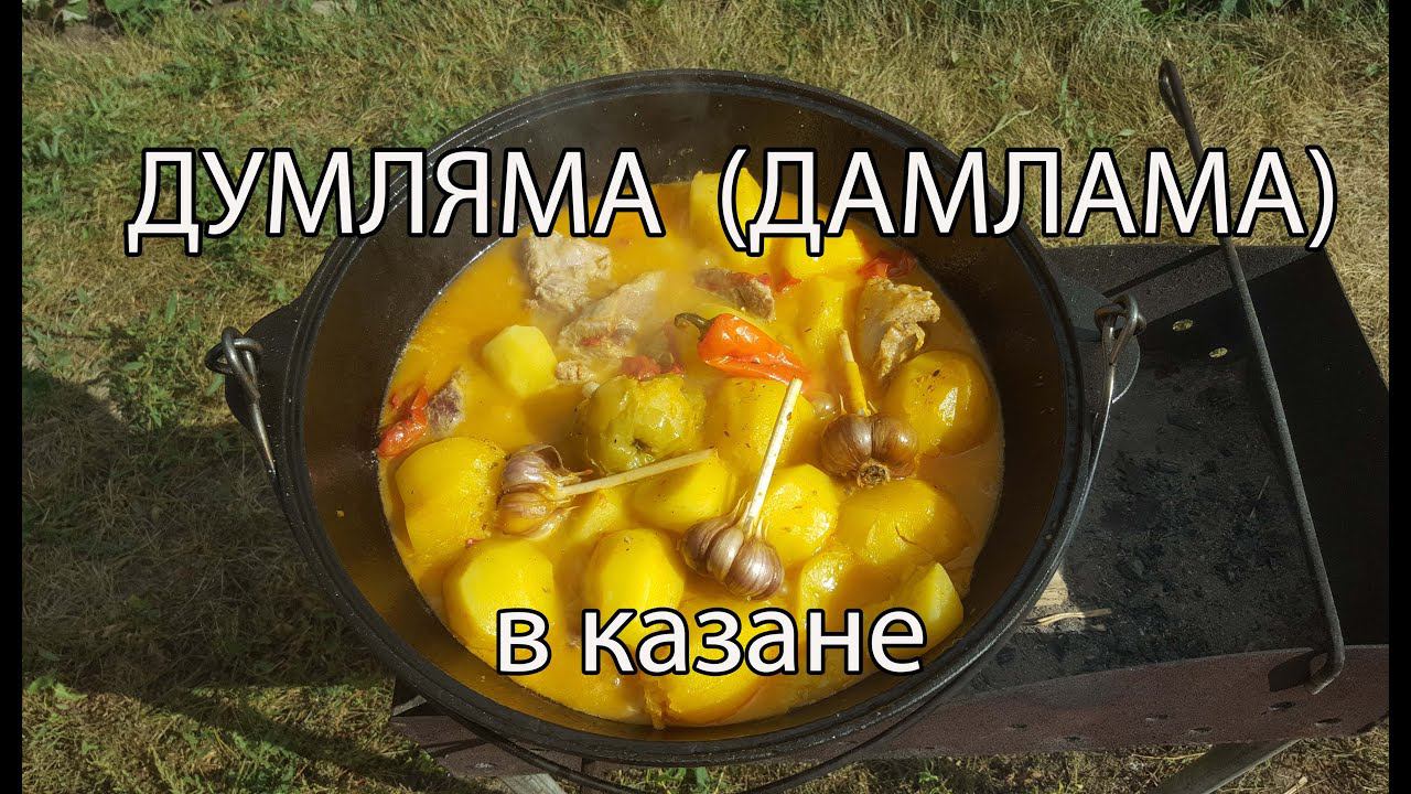 Думляма / Дымляма. Готовим в казане. Быстрый рецепт
