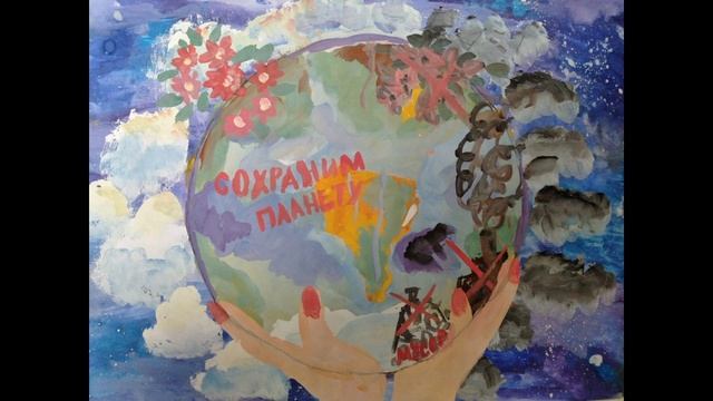 Сохраним планету