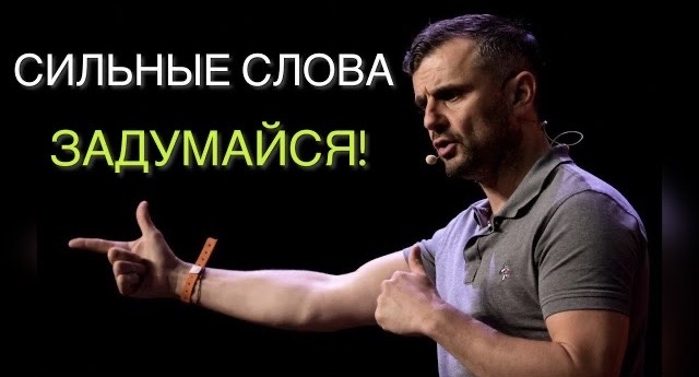 МОТИВАЦИЯ ОТ ГАРИ ВАЙНЕРЧУКА #мотивация #успех