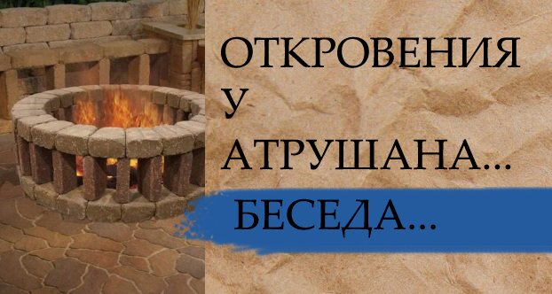 ОТКРОВЕНИЯ У АТРУШАНА....