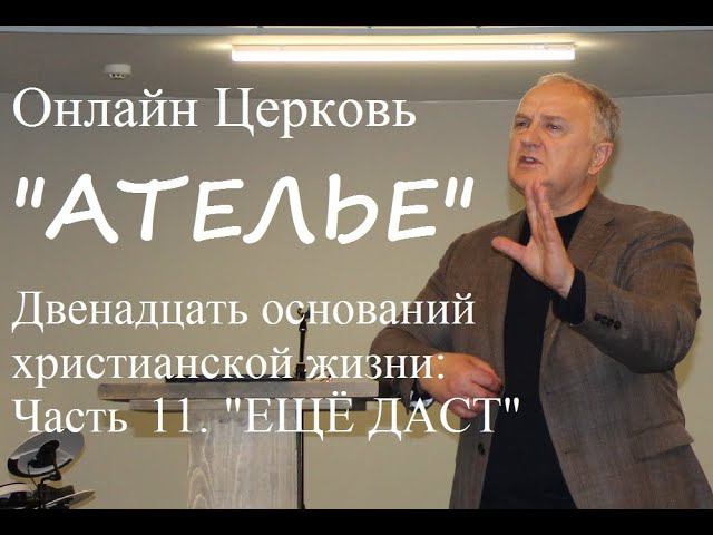 "Двенадцать оснований христианской жизни" Часть 11 "Иосиф (Ещё даст)"- Кузнецов Николай