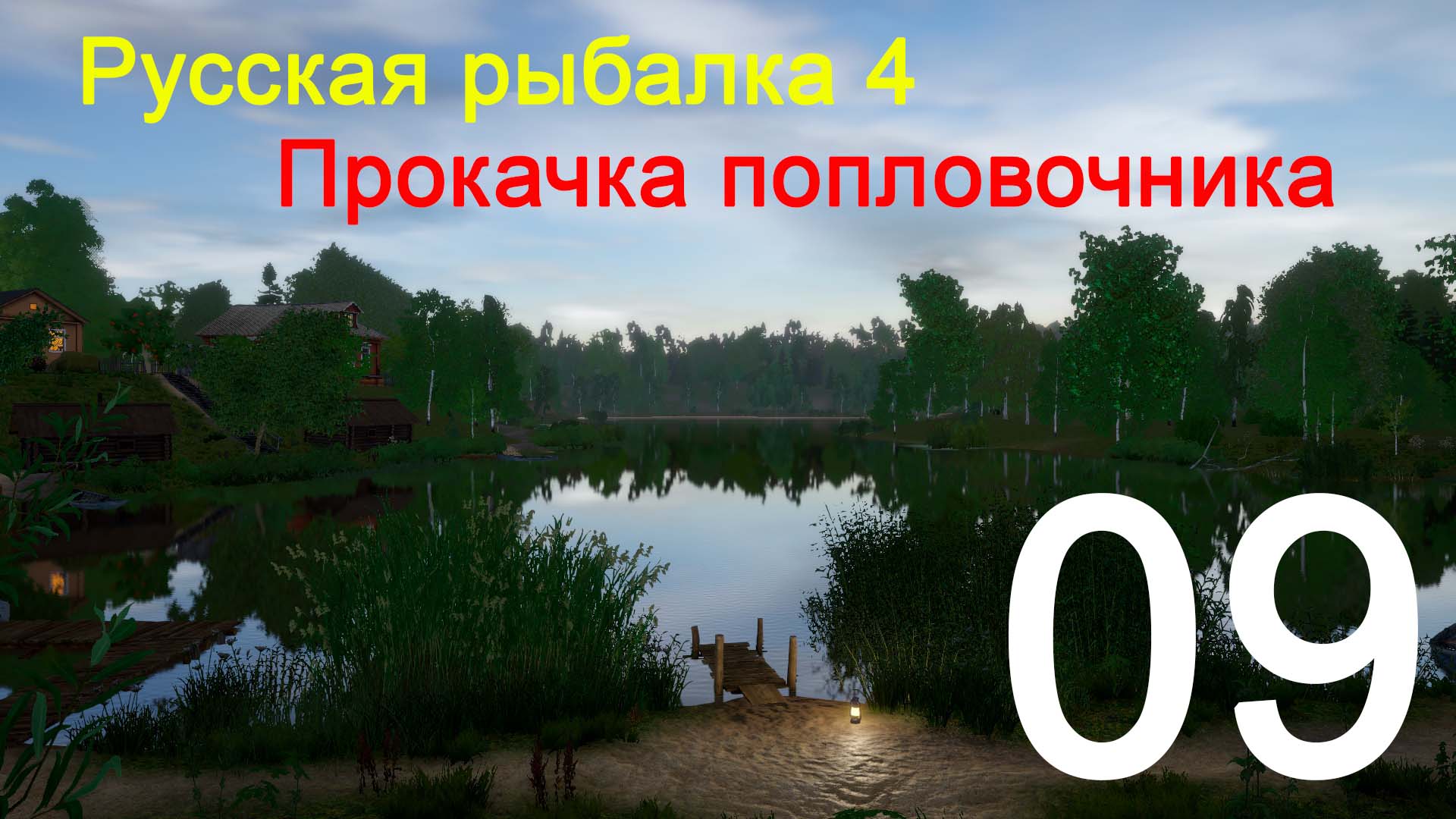 РР4. Прокачка поплавочника.  09