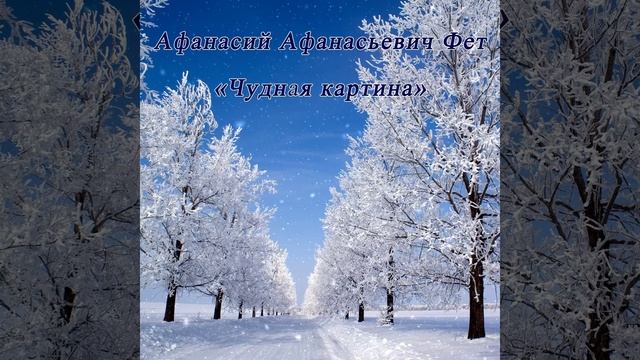 Чудная картина - Фет А. А. #shorts