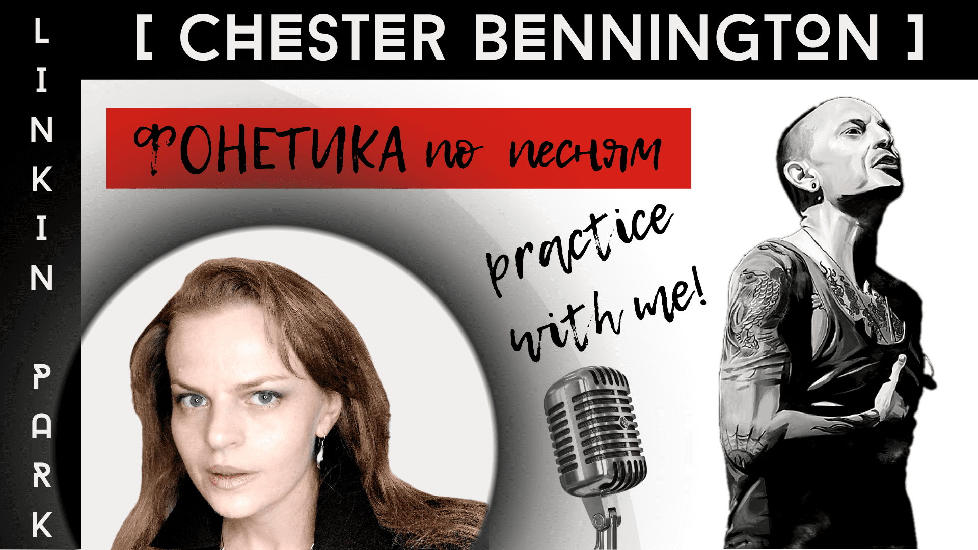 Английский по песням: фонетика с Честером Беннингтоном ("Linkin Park")