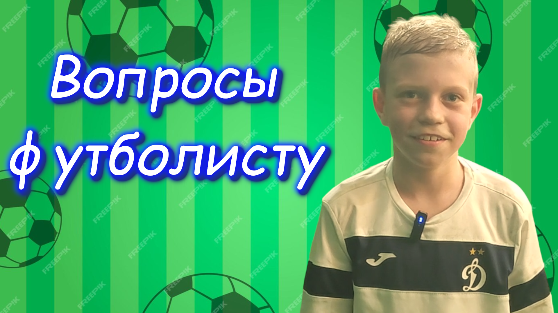 Вопросы футболисту. Ваня
