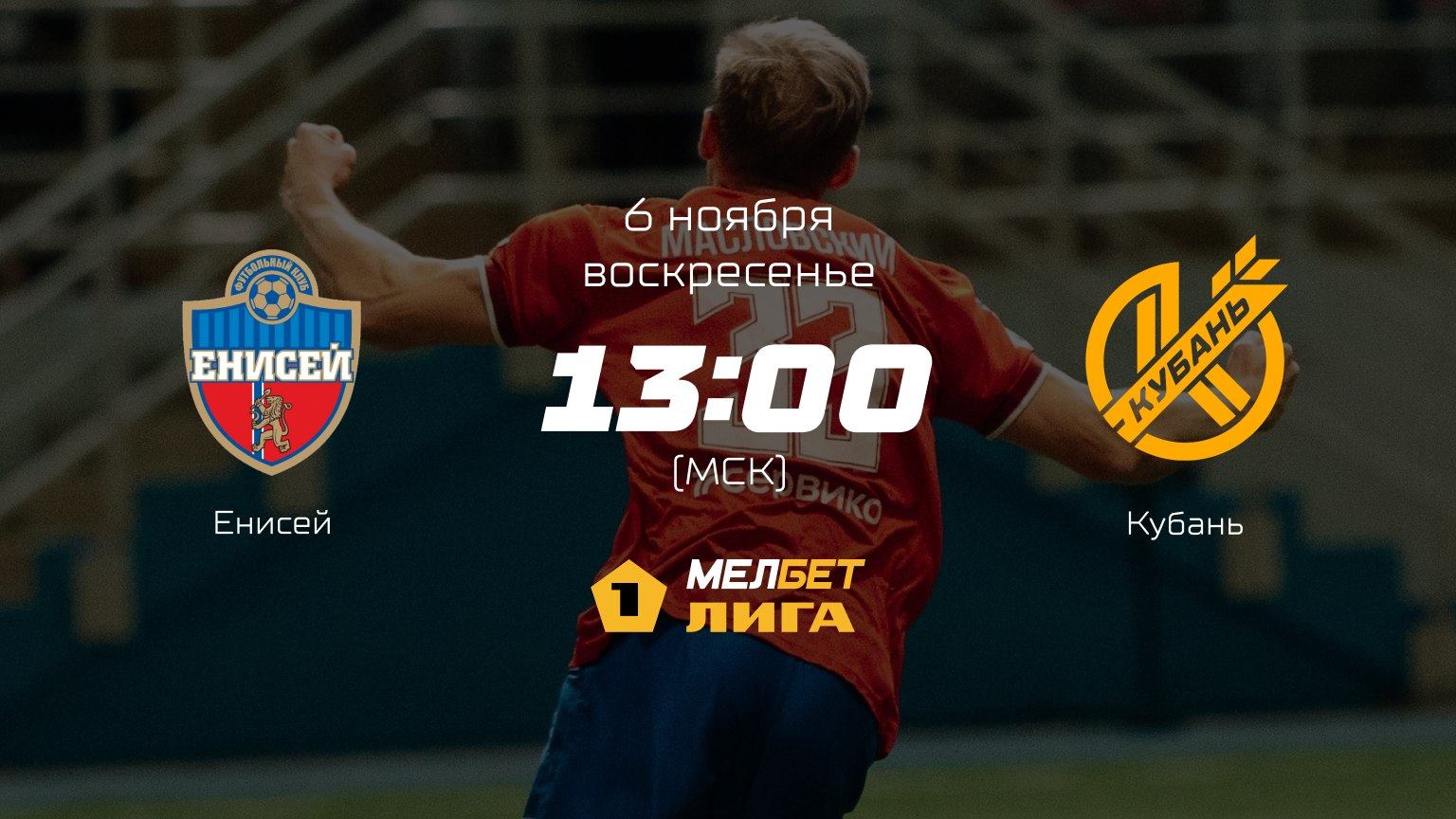 Енисей— Кубань, 17-й тур | МЕЛБЕТ-Первая лига сезона 2022/23