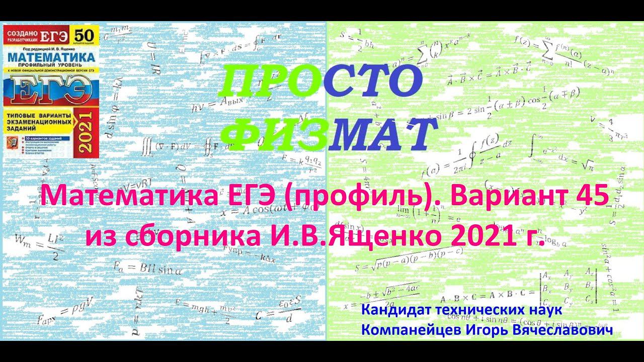 Математика ЕГЭ (профиль). Вариант 45 из сборника И.В. Ященко 2021 г