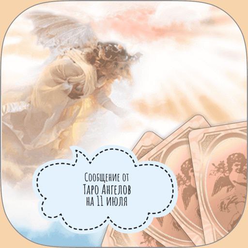 Сообщение от Таро Ангелов на 11 июля 2023 г.